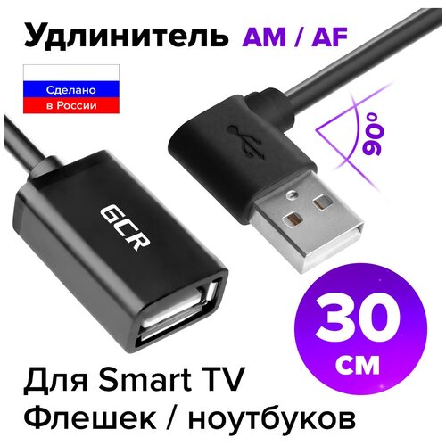 GCR Удлинитель 0.3m USB 2.0, AM угловой левый/AF, черный, 28/28 AWG, морозостойкий