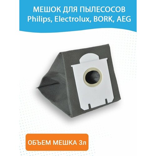 Мешок для пылесоса Philips, Electrolux, Bork, AEG