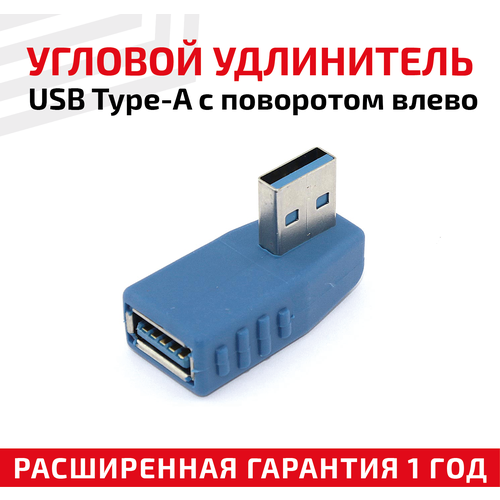 Угловой адаптер-переходник (сетевой адаптер) USB 3.0 Type-A для компьютера, ноутбука с поворотом влево