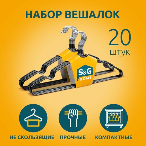 Вешалка для одежды, S&G Home, плечики металлические 40 см, набор 20 шт, черный