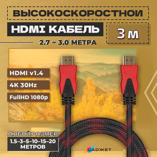 Высокоскоростной HDMI кабель 3 метра (в оплетке) с фильтром, поддержка 4K, для тв, монитора, компьютера, приставки, пк