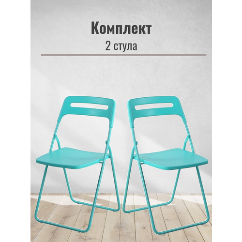 Комплект из 2-х пластиковых стульев, складной ОКС-1331, голубой
