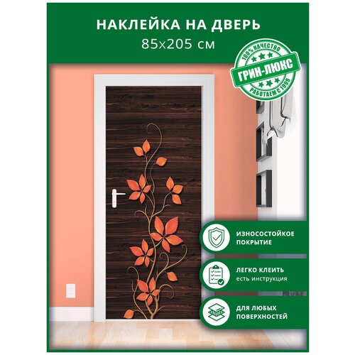 Наклейка с защитным покрытием на дверь "Оранжевый плющ 85х205"