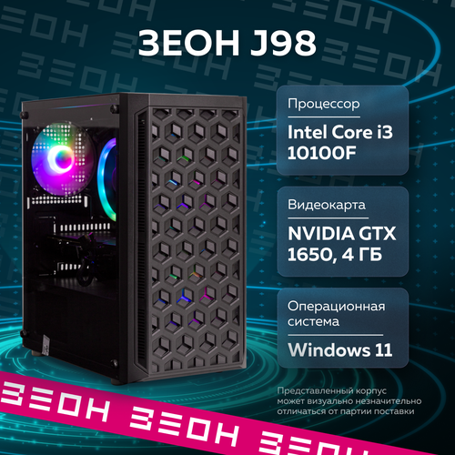 Игровой компьютер Зеон [J98] Intel Core i3-10100F/16 ГБ/SSD 512 ГБ/GTX 1650 4ГБ