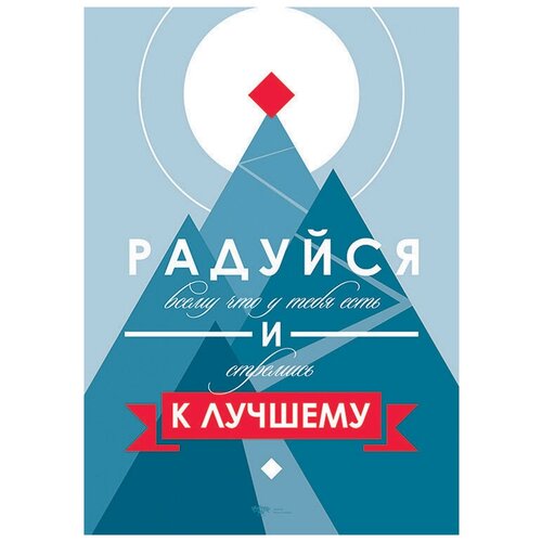 Постер мотиватор на стену в подарок "Радуйся всему" размера 40х50см 400*500 мм в черной раме для декора комнаты, офиса и дома