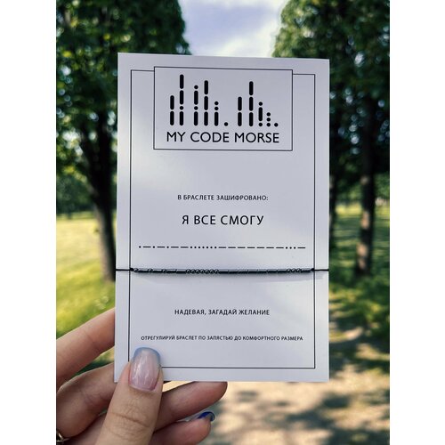 Браслет-нить MY CODE MORSE, гематит, 1 шт., размер one size, черный