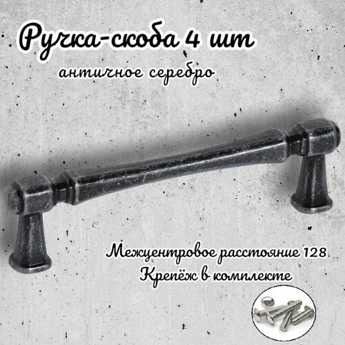 Ручка-скоба IN.01.4150.128. AS античное серебро (комплект 4шт)