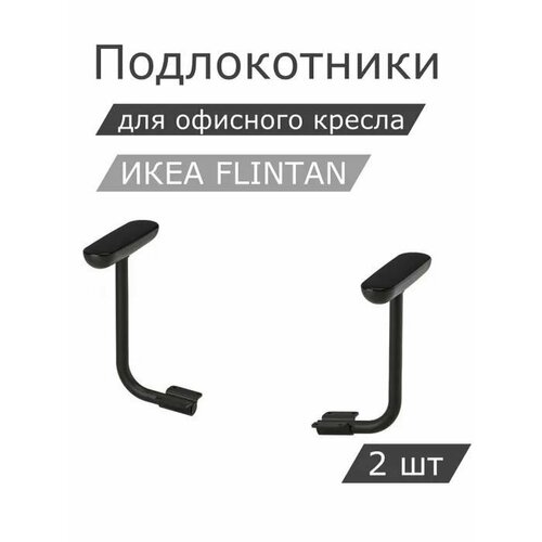 Комплект подлокотников IKEA FLINTAN флинтан, 2шт, черный 904.890.34