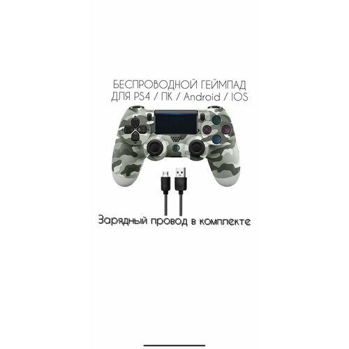 Беспроводной джойстик премиум качества / Геймпад для PS4 / ПК / Android / iOS / серый камуфляж / TS - Store