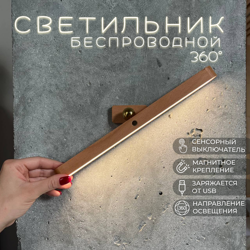 Светильник настенный светодиодный деревянный / Беспроводной / Сенсорный / Лампа на стену для дома / Ночник в спальню, гостиную, детскую