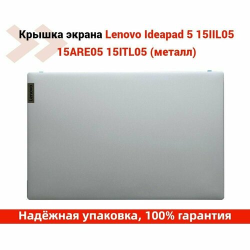 Серебро Lenovo Ideapad 5 15IIL05 15ARE05 15ITL05 15ALC05 Крышка матрицы (экрана) ноутбука (металл)