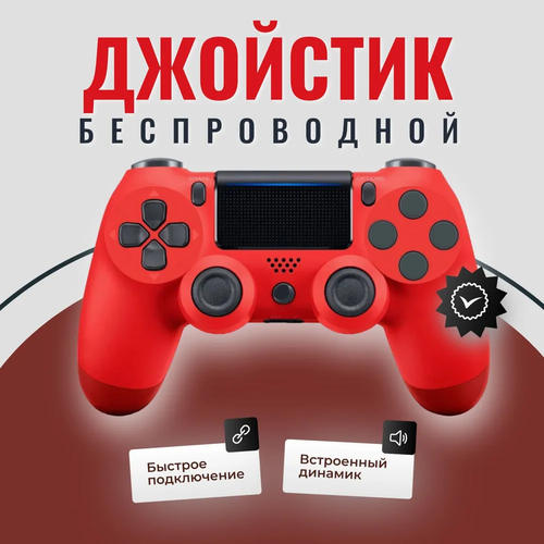 Беспроводной Wireless геймпад контролер SystemShock PS4, для PlayStation 4, ПК, iOs, Android, блютус, USB, красный