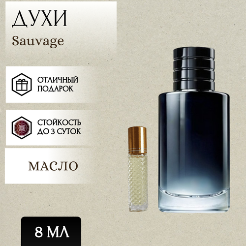 ParfumSoul; Духи масляные Sauvage; Саваже роллер 8 мл