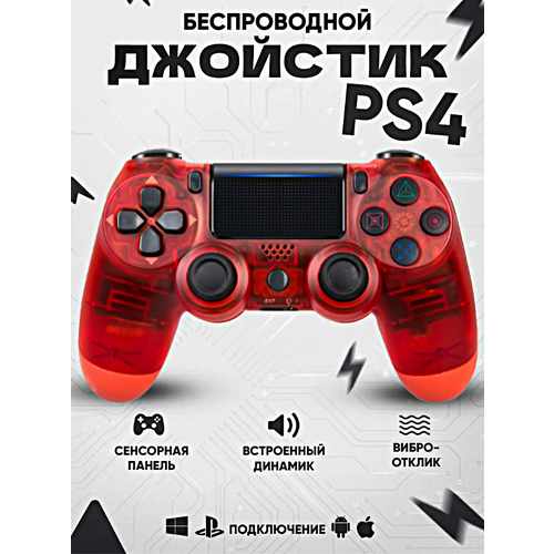 Геймпад для PlayStation 4, Джойстик совместимый с PS4, PC и Mac, устройства Apple, устройства Android, Прозрачный Красный