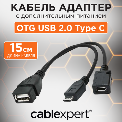Кабель USB 2.0 OTG Cablexpert A-OTG-AFBM-004 USBAF/MicroBM, 0.15м, с доп питанием