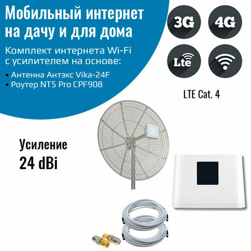 Мобильный интернет на даче, за городом 3G/4G/WI-FI. Комплект роутер NT5 Pro CPF908-P с антенной Vika-24F