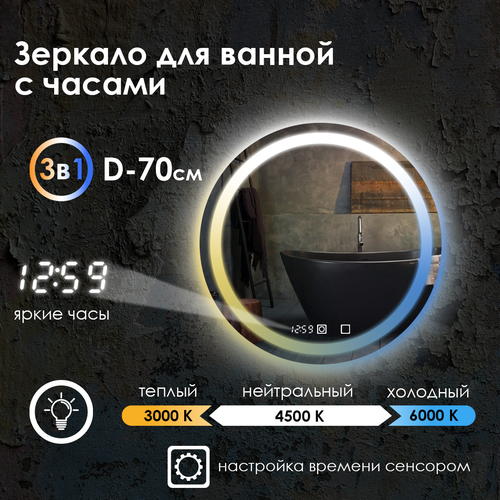 Зеркало для ванной Maskota Villanelle температурный режим 3в1, цифровые часы, сенсор, диммер, IP44, 70 см