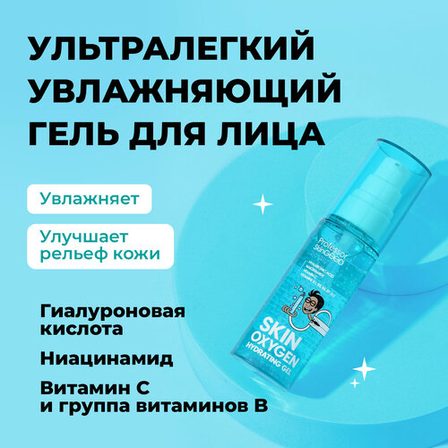 Professor SkinGOOD Ультра-легкий увлажняющий гель для лица 50 мл / Skin Oxygen Hydrating Gel 50 ml