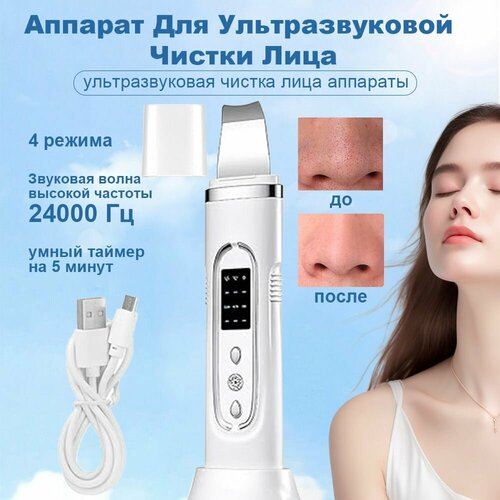 Косметологический прибор для ультразвуковой чистки лица / Фототерапия / Аппарат для очищения, сужения пор на лице / Пилинг кожи / Скрабер, белый