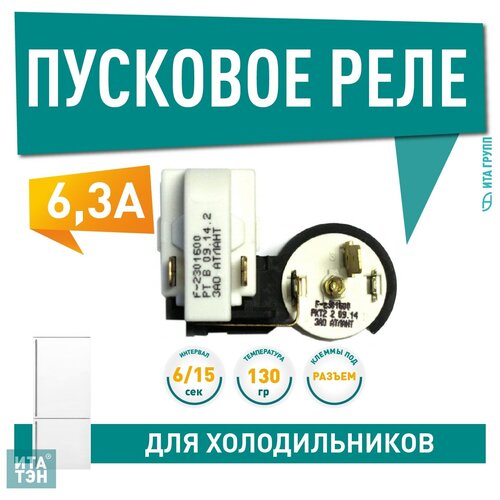 Пускозащитное реле к холодильникам РКТ-2 (Р. Б) Атлант, Минск, Бирюса, Х2012