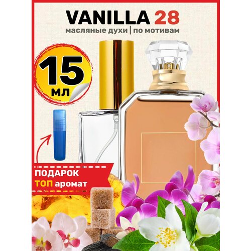 Духи Vanilla 28 Ванилла 28 парфюм мужские женские