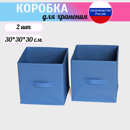 Коробка для хранения, короб для хранения стеллажный 30*30*30 см синий. Набор из 2 штук