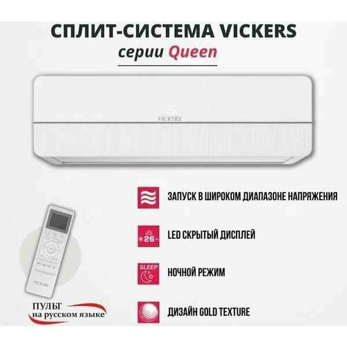 Cплит-система VICKERS VC-09HE Queen new
