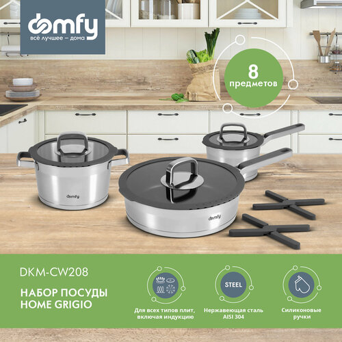 Набор посуды Domfy Home Grigio, 8 предметов (dkm-cw208)