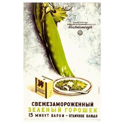 Плакат, постер на холсте СССР/ Свежезамороженный зеленый горошек. Размер 42 х 60 см