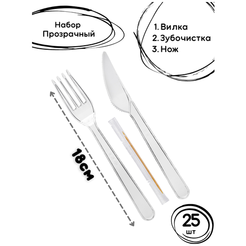 Набор одноразовых приборов Премиум №3 прозрачный 25шт. / пластиковые вилки и ножи