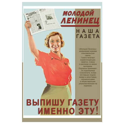 Плакат, постер на бумаге Молодой Ленинец. Наша газета. Выпишу газете именно эту. Размер 21 х 30 см