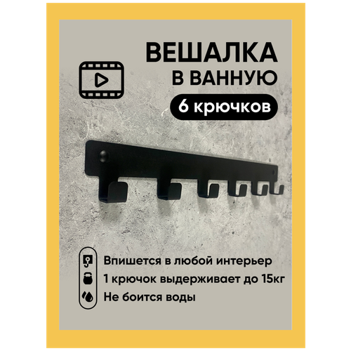 Вешалка настенная для одежды и полотенец в ванную. Крючки для одежды в прихожую