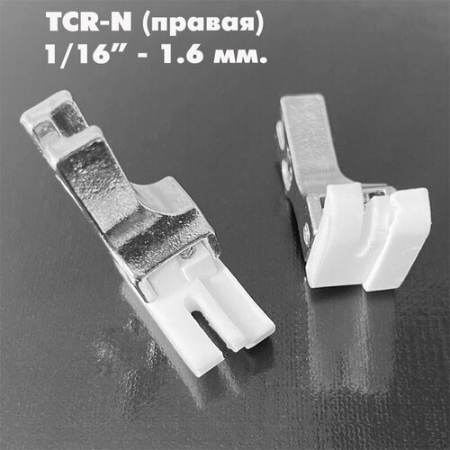 Лапка от строчки тефлоновая правая TCR-N (ширина отстрочки: 0,15 см-1/16") для промышленных швейных машин JACK, AURORA, JUKI. (1 шт)