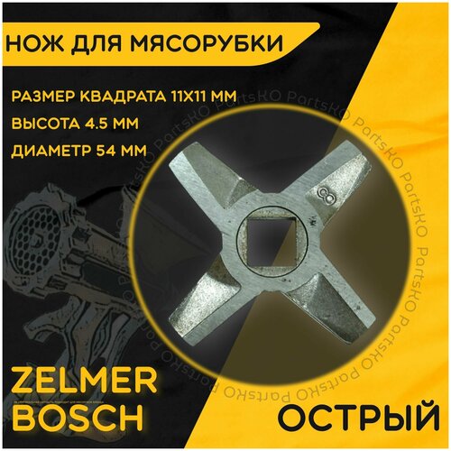 Нож для мясорубки / электромясорубки и кухонного комбайна Bosch Zelmer. Диаметр 54 мм, высота 4.5 мм, размер квадрата 11х11мм.