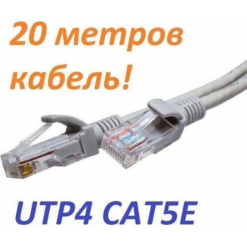 Патч-корд / Кабель UTP 4PR 24AWG CAT5e