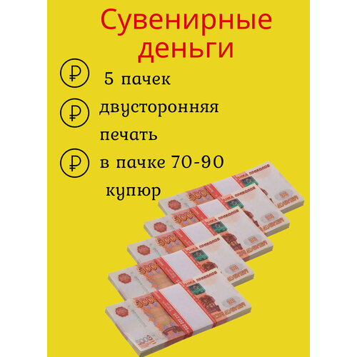 Деньги сувенирные игрушечные купюры рубли 5000