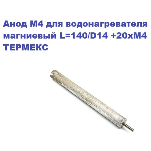 Анод М4 для водонагревателя магниевый L-140/D14 +20xM4. Универсальный