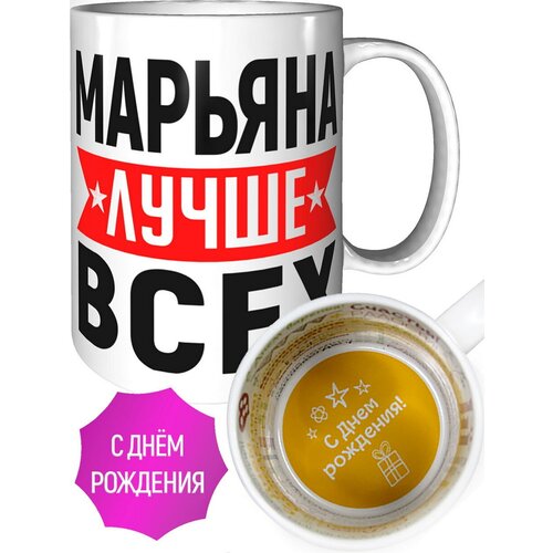 Кружка Марьяна лучше всех - на день рождения