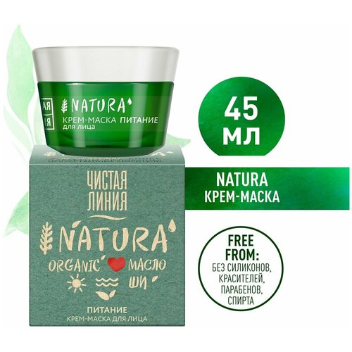 Крем-маска для лица Natura Питание 100% органическое масло Ши без жирности и забитых пор 45мл