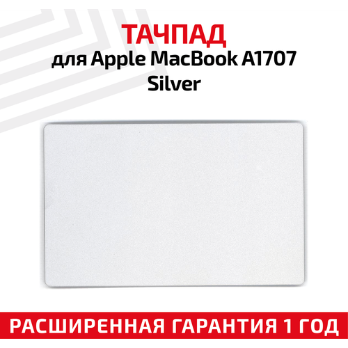 Тачпад для ноутбука Apple MacBook A1707, серебристый