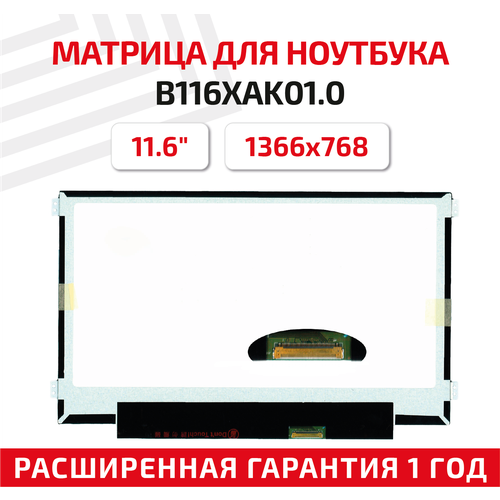 Матрица (экран) для ноутбука B116XAK01.0, 11.6", 1366x768, 40-pin, Slim (тонкая), светодиодная (LED), глянцевая