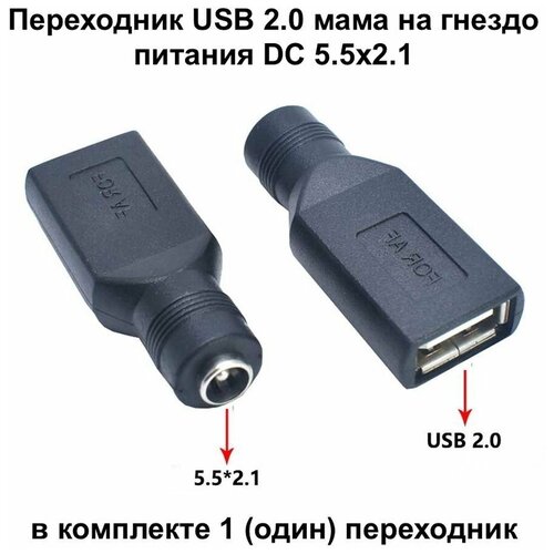 Переходник USB гнездо питания DC 5.5x2.1