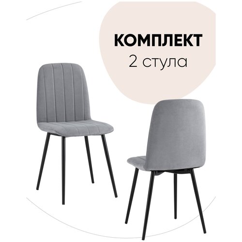 Комплект стульев STOOL GROUP Easy, металл/велюр, металл, 2 шт., цвет: серый