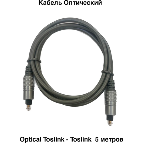 Кабель Оптический Optical Toslink - Toslink SPDIF OD5мм 5 метров