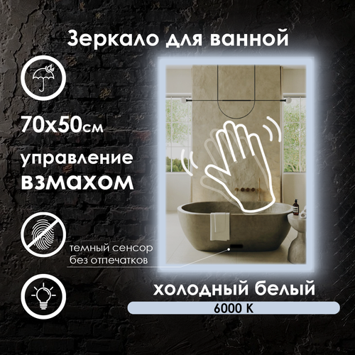 Зеркало для ванной прямоугольное, фронтальная подсветка по краю, холодный свет 6000K, управление взмахом руки, 70х50 см.
