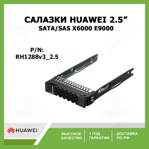 Салазки HUAWEI 2.5 SATA SAS HDD Drive Tray Caddy Bracket X6000 E9000 RH1288 v3 RH8100