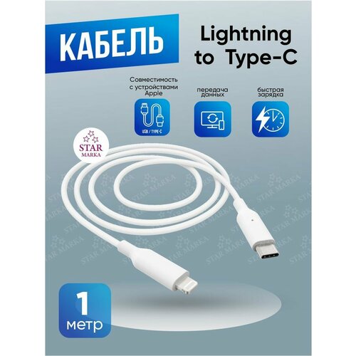 Кабель Lightning to Type-C 1м