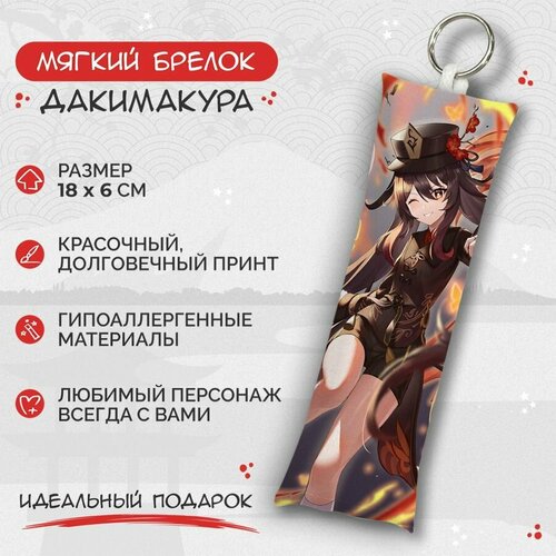 Брелок Anime Dakimakura, мультиколор