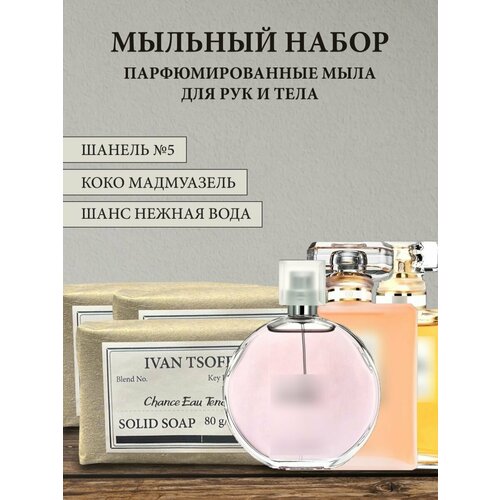 Набор парфюмированного кускового мыла для девушек No 5, Coco Mademoiselle, Chance Tendre