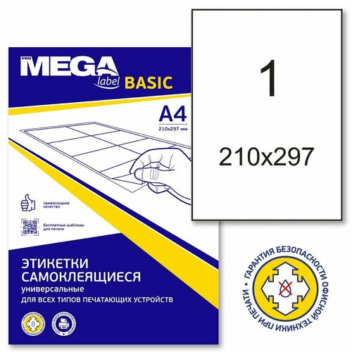 Этикетки самоклеящиеся Этикетки самокл. ProMEGA Label BASIC 210х297мм. белая (100л/уп.)